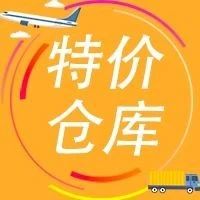 【特价仓库】友优达加拿大海卡/多伦多YYZ9，本周限时促销！- 大数跨境