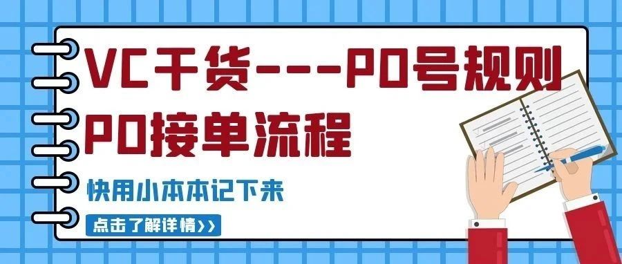 VC干货---PO号规则及PO接单流程- 大数跨境