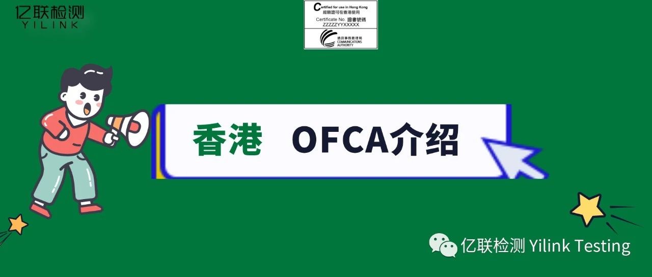 亿联服务 | 081 香港无线电认证OFCA介绍- 大数跨境