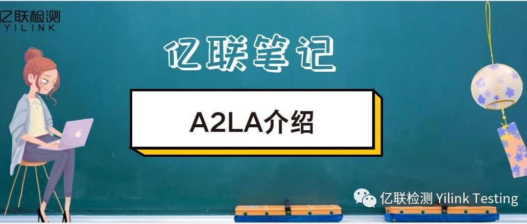 亿联笔记｜A2LA介绍- 大数跨境