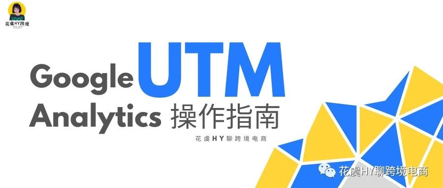 Google Analytics-UTM参数使用指南（广告优化师必看）- 大数跨境