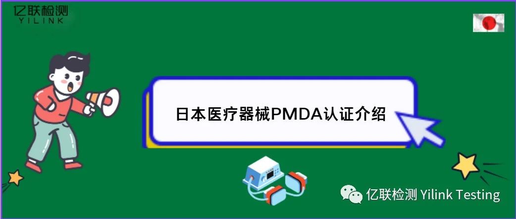 亿联服务 | 091 日本医疗器械PMDA认证介绍- 大数跨境