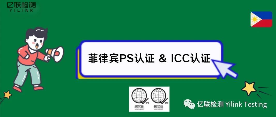 亿联服务｜102 菲律宾PS认证& ICC认证介绍- 大数跨境