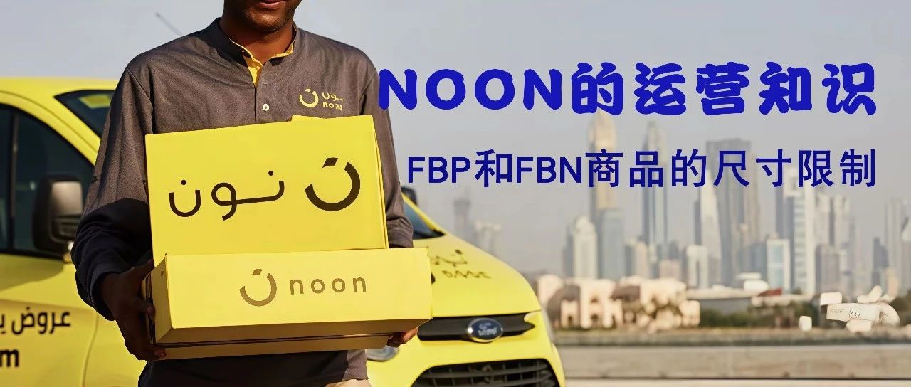 【noon运营】FBP和FBN商品的尺寸限制- 大数跨境