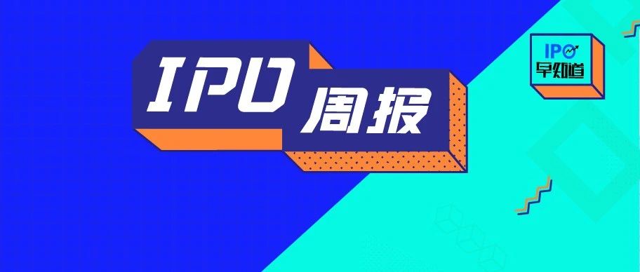 IPO周报 | 晶泰科技成「港股18C第一股」；达梦数据登陆科创板- 大数跨境