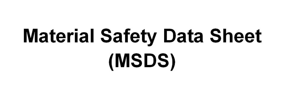 MSDS 和 SDS 与 TDS 报告的区别及概述.- 大数跨境