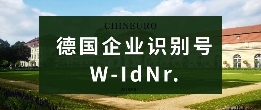 你需要知道的：德国企业识别号（W-IdNr.）这是啥？- 大数跨境
