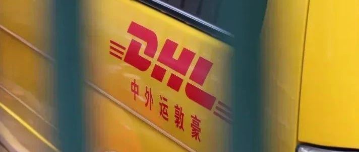 香港DHL&大陆DHL- 大数跨境