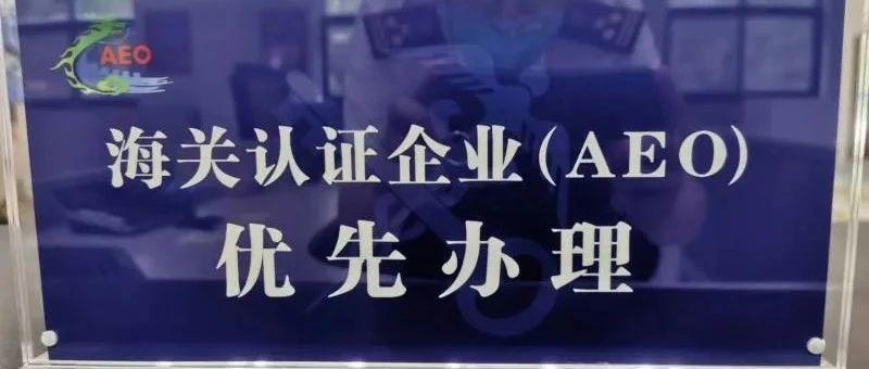 为什么要成为AEO？海关AEO认证全攻略- 大数跨境