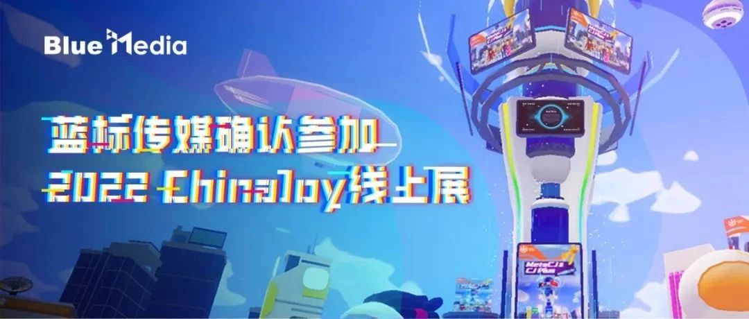 解锁2022ChinaJoy线上展！蓝标传媒携旗下亿动广告传媒、蓝瀚互动、西红柿互动，共探MetaJoy元宇宙数字世界！- 大数跨境