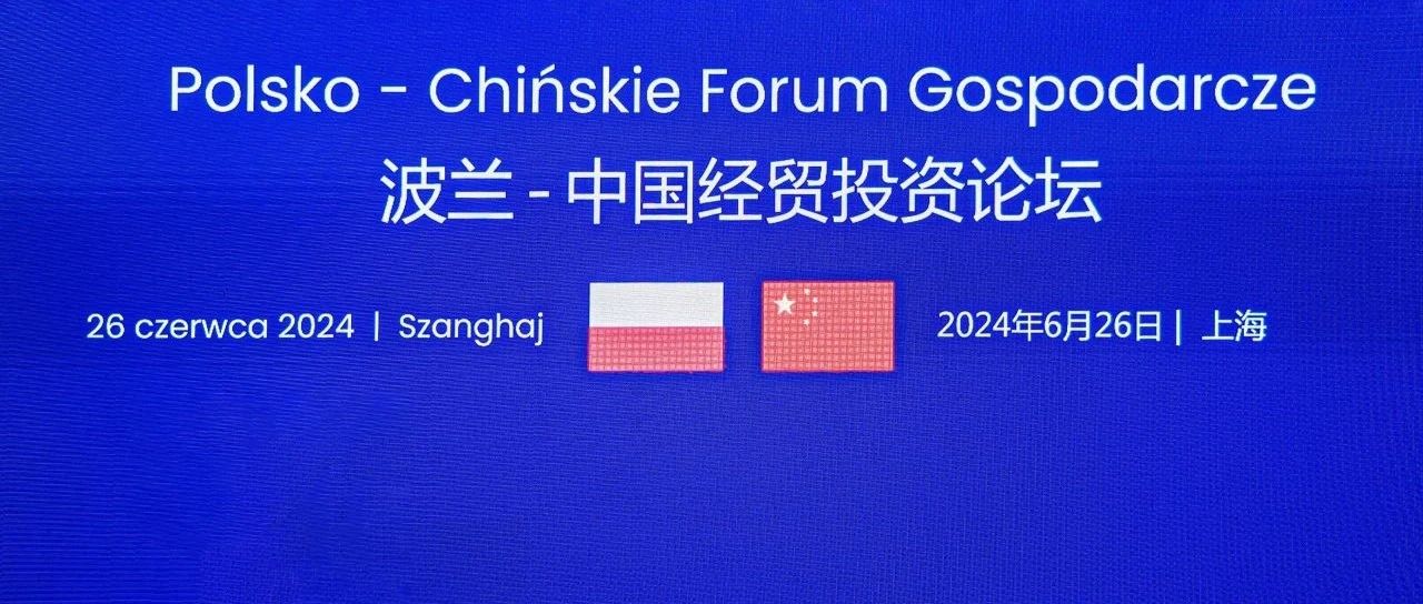 Joius Invited to the Poland-China Economic Forum- 大数跨境