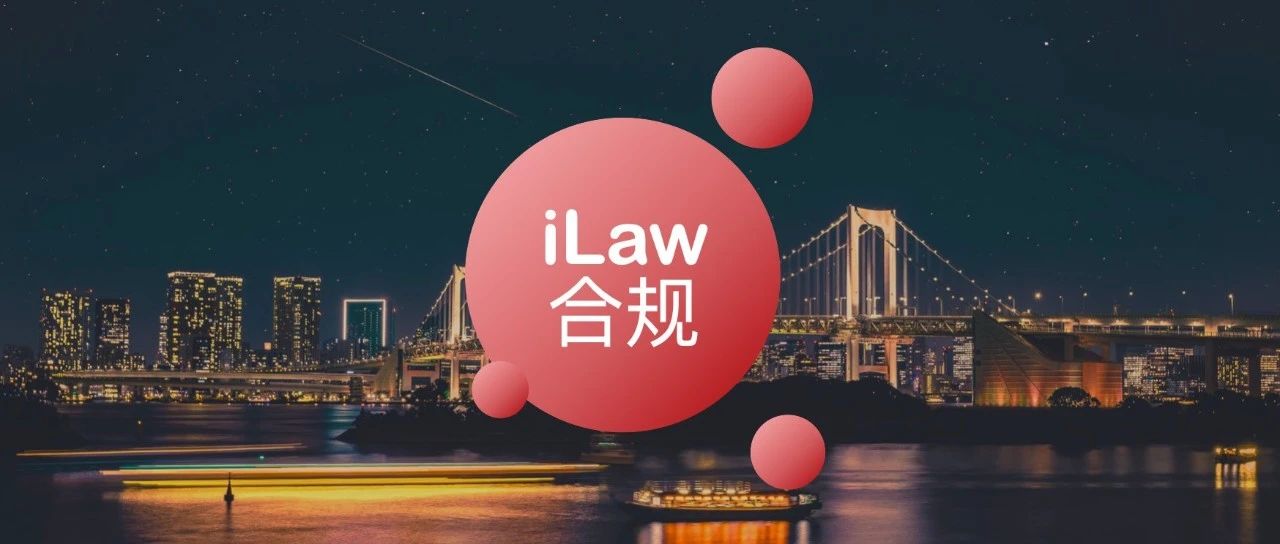 「委托处理、对外提供、公开披露个人信息」的合规要点｜iLaw- 大数跨境
