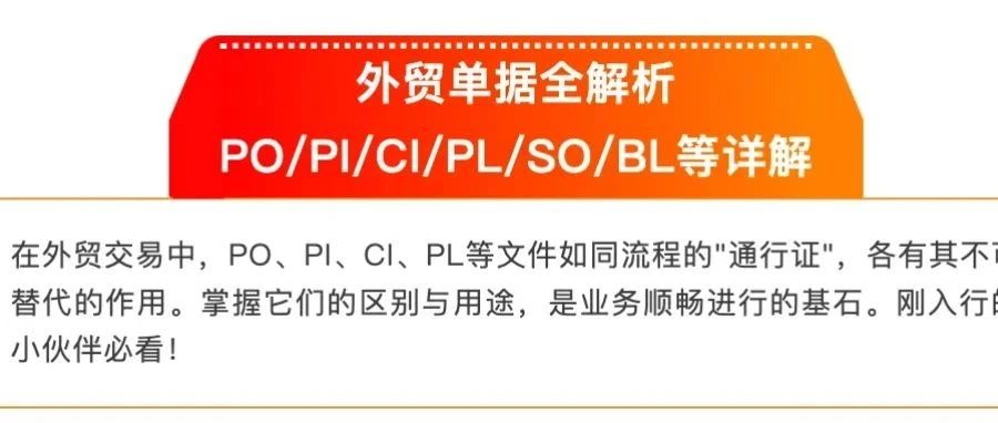 外贸单据全解析：PO/PI/CI/PL/SO/BL等详解- 大数跨境