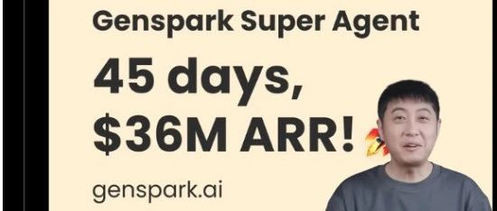 Genspark：45天狂揽3600万美元ARR，AI超级应用背后的秘密- 大数跨境
