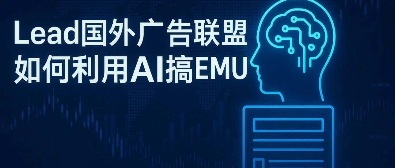 lead国外广告联盟如何利用Ai搞emu？- 大数跨境