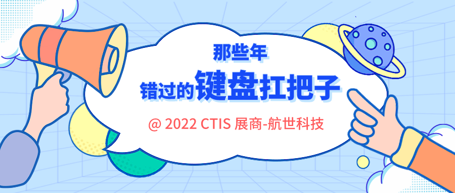 2022 CTIS 展商推荐 | 深圳市航世科技有限公司 ! ! !- 大数跨境