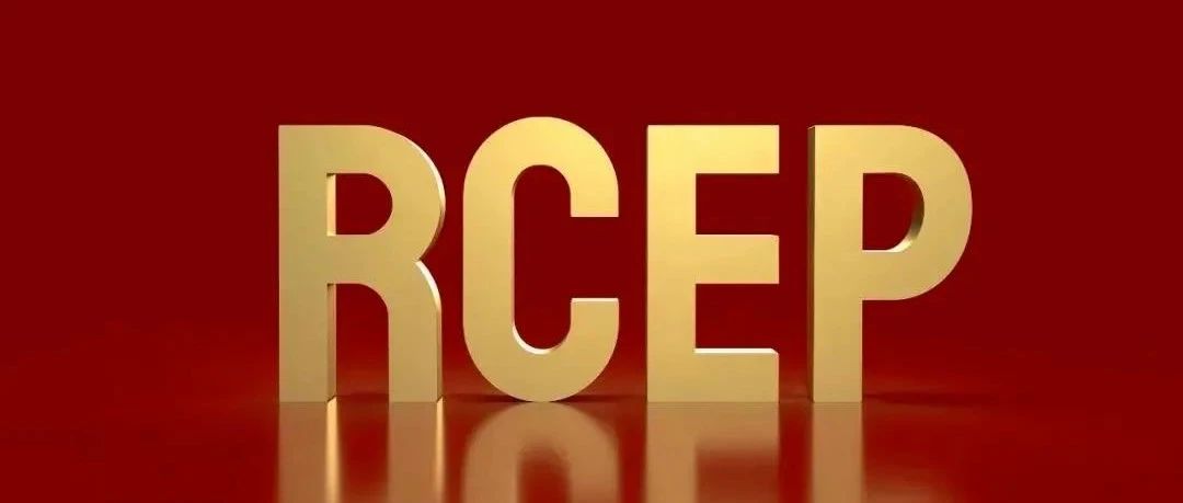 【探索】RCEP原产地证明的“陷阱”及其对单证业务的启示- 大数跨境