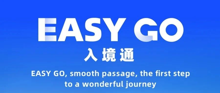 “Easy Go”: Seamless Services for International Visitors- 大数跨境