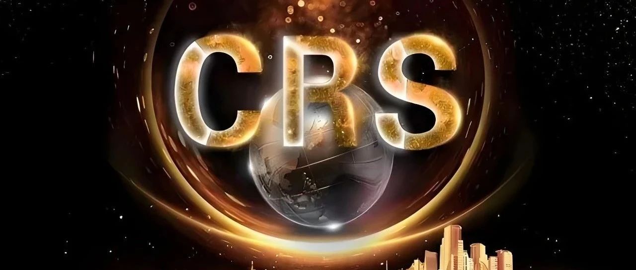 CRS是什么？一文读懂CRS- 大数跨境