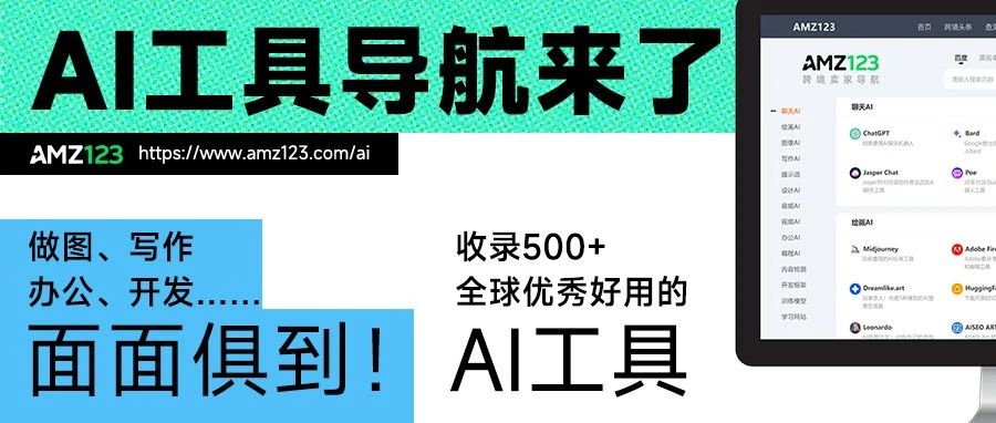 如何赶上AI大爆炸时代？AMZ123「AI工具导航」助力！- 大数跨境