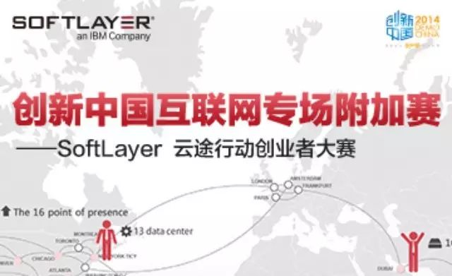 创新中国—SoftLayer附加赛火热报名，互联网专场30强等你来拿！- 大数跨境