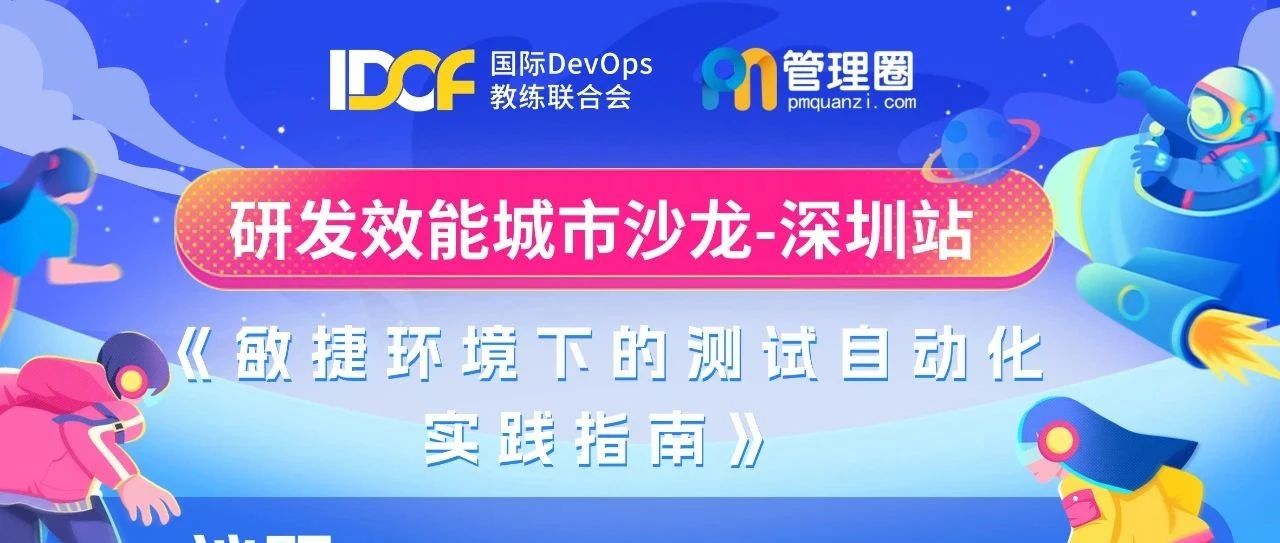 研发效能城市沙龙【11月12日】深圳站-《敏捷环境下的测试自动化实践指南》—陈晓鹏丨IDCF- 大数跨境