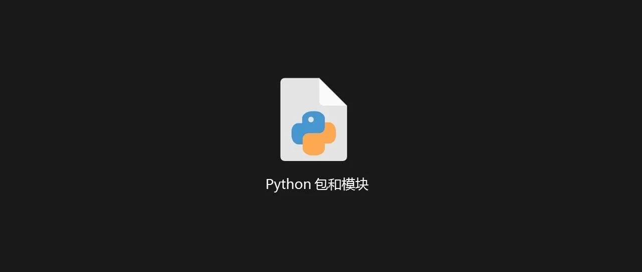 施工专题第11篇：python 包和模块使用总结 大数跨境 0835