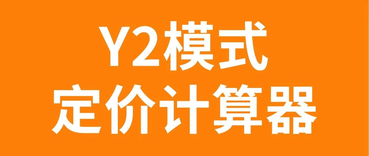 Temu半托管Y2上架产品必备工具：定价计算器- 大数跨境
