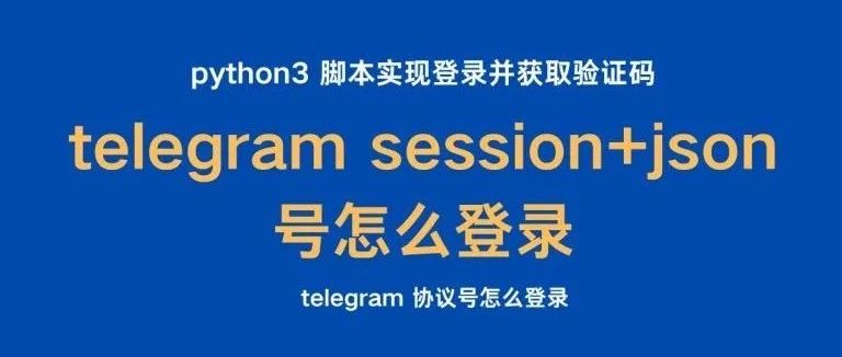 电报协议号！session+json 怎么登录？怎么用？- 大数跨境