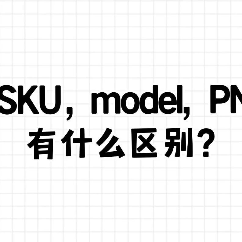 SKU, model, PN有什么区别？- 大数跨境