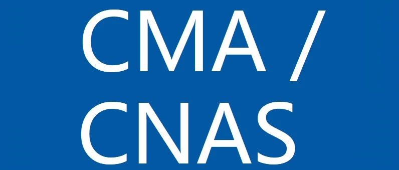 CMA和CNAS区别介绍- 大数跨境