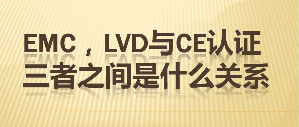 EMC、LVD与CE认证三者之间是什么关系？- 大数跨境