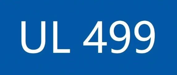 UL 499是什么标准- 大数跨境