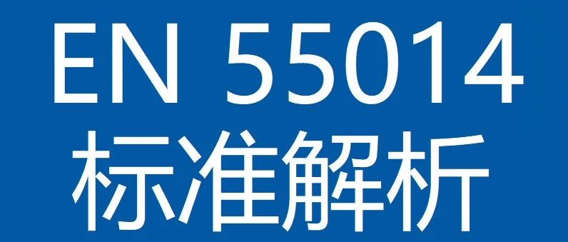 EN 55014是什么标准？- 大数跨境