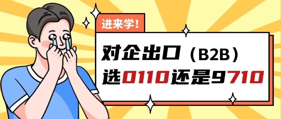 都是出口给境外企业，9710和0110有什么区别？- 大数跨境