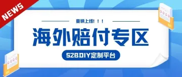 S2bdiy供应链 - 跨境电商专栏作者 - 大数跨境