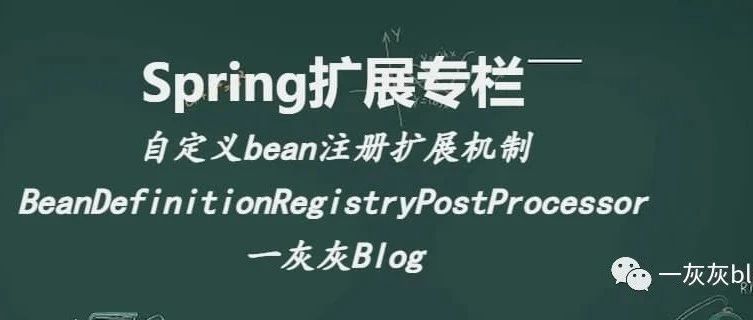 【Spring扩展点】 自定义 bean 注册扩展机制 BeanDefinitionRegistryPostProcessor- 大数跨境
