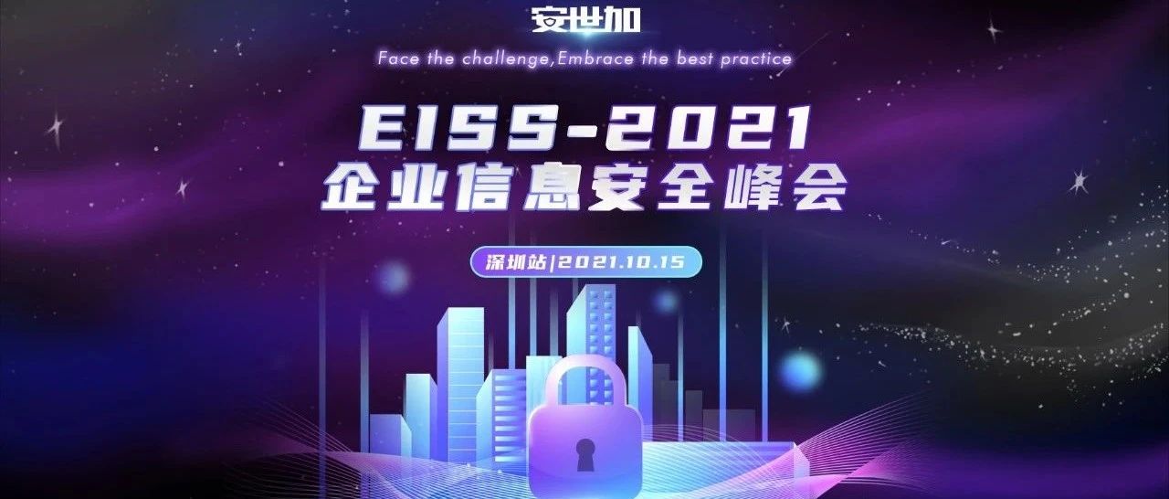 EISS-2021企业信息安全峰会之深圳站正式开启报名（10.15/周五）- 大数跨境