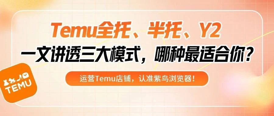 一文搞懂TEMU的全托、半托与Y2模式！- 大数跨境