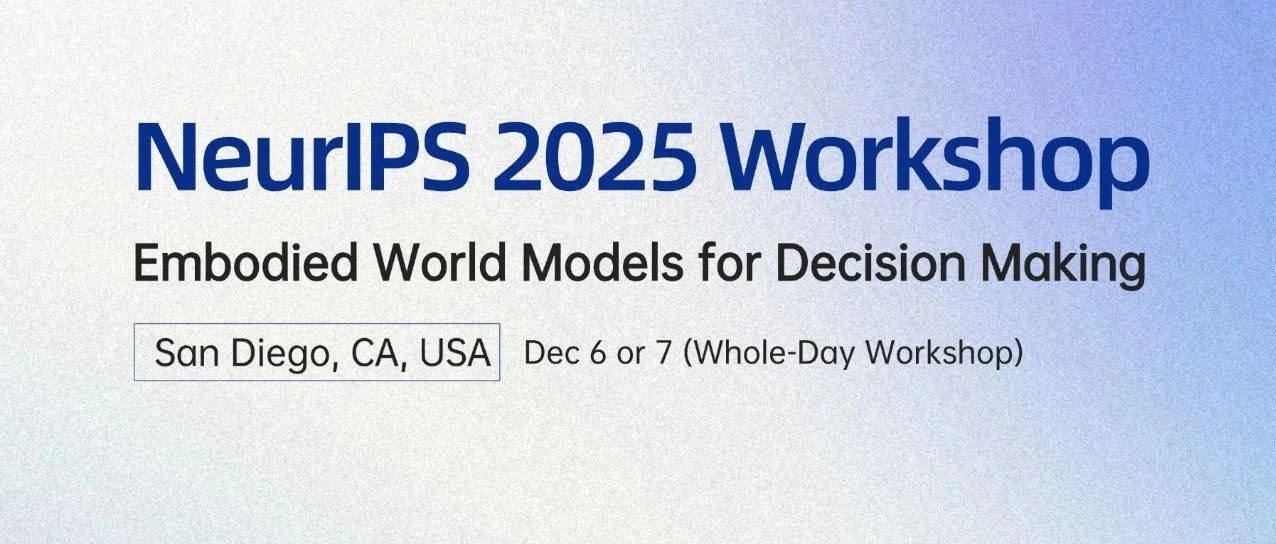 NeurIPS 2025 世界模型 Workshop | 欢迎参加、投稿- 大数跨境