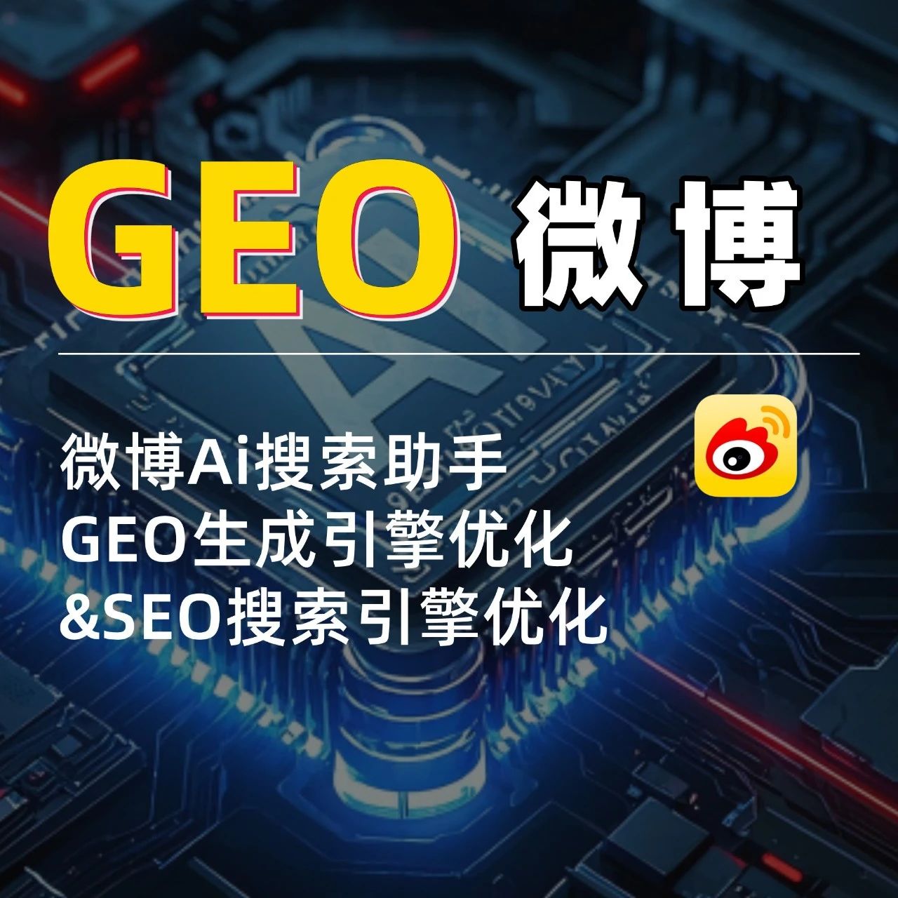 微博智搜Ai GEO生成引擎&SEO协同优化:10天突破微博关键词排名瓶颈 抢占Ai搜索首位- 大数跨境