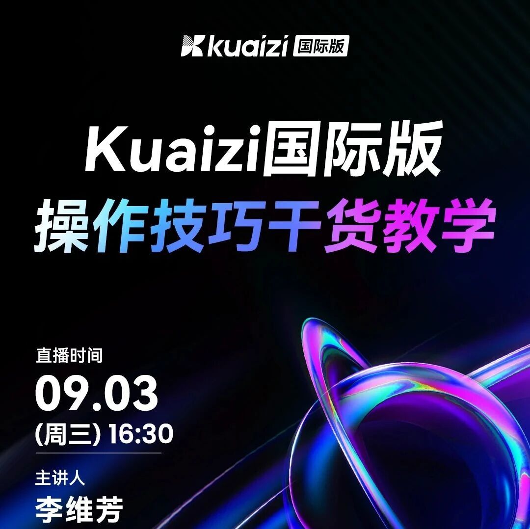直播预告丨Kuaizi国际版操作技巧干货教学- 大数跨境