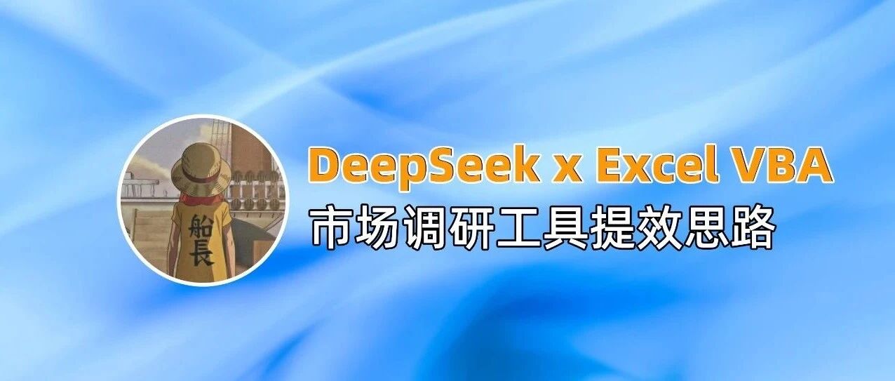 DeepSeek x Excel VBA - 市场调研分析提效工具思路- 大数跨境
