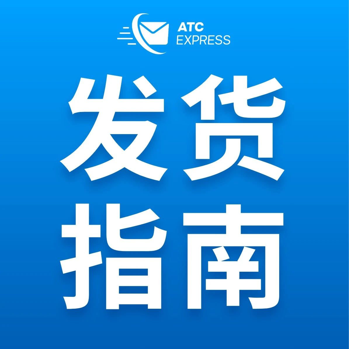 首次发货全攻略：5步搞定ATC Express物流- 大数跨境