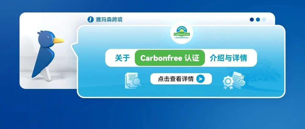 关于 Carbonfree 认证的介绍与详情- 大数跨境