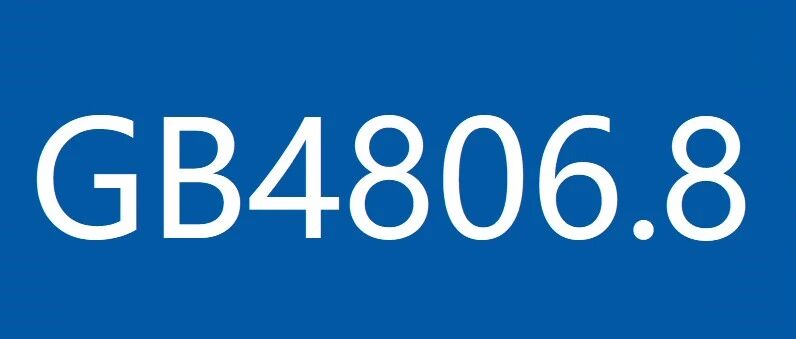 标准介绍：GB 4806.8是什么标准？- 大数跨境
