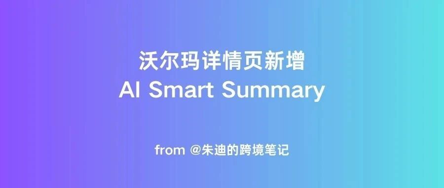 沃尔玛详情页新增AI Smart Summary，电商巨头集体“卷”向AI？- 大数跨境