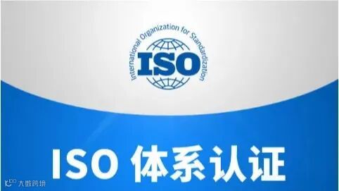 最全讲解！ISO三体系认证（ISO9001质量管理体系、ISO14001环境管理体系、ISO45001职业健康安全管理体系）- 大数跨境