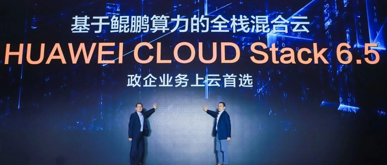 华为发布基于鲲鹏处理器的全栈混合云解决方案HCS 6.5- 大数跨境
