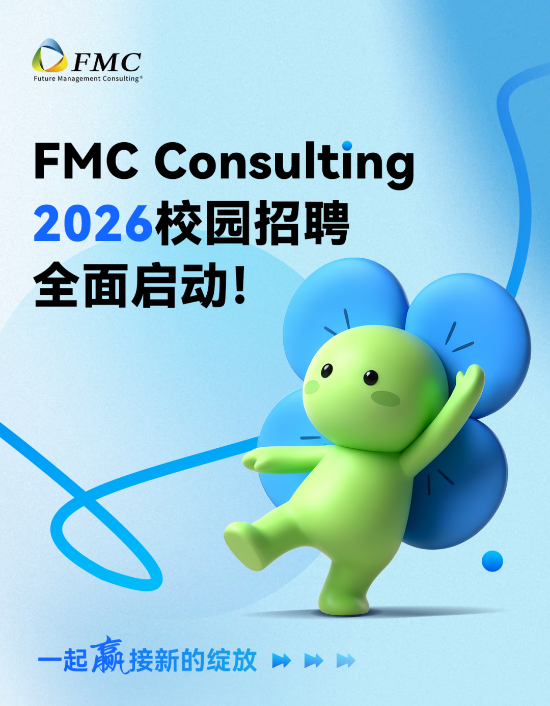 FMC Consulting 2026校园招聘全面启动！- 大数跨境
